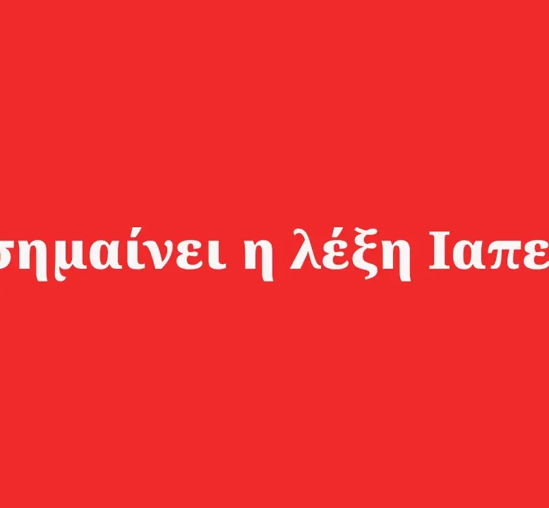 Τι σημαίνει η λέξη εκμισθωτής, που χρησιμοποιείται – Εύβοια Νέα
